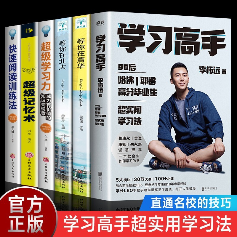 学习高手 李柘远 超级学习力+超级记忆术+快速阅读训练法+怎样管理时间等你在清华北大学习方法类书籍 [抖音同款]学习高手6册