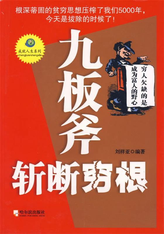 九板斧斩断穷根 刘祥亚 编著