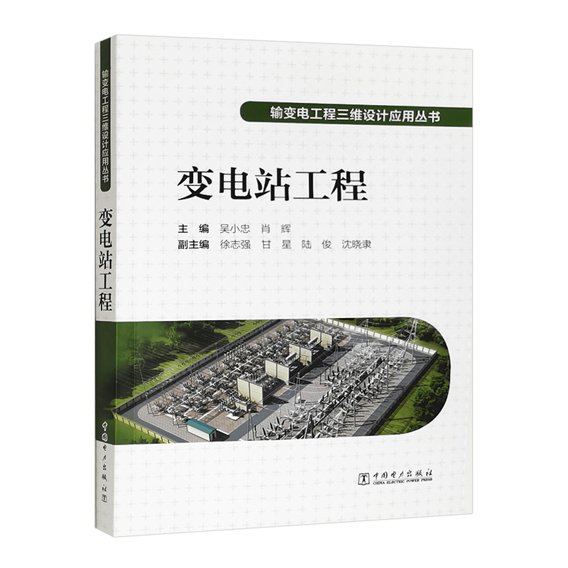输变电工程三维设计应用丛书 变电站工程