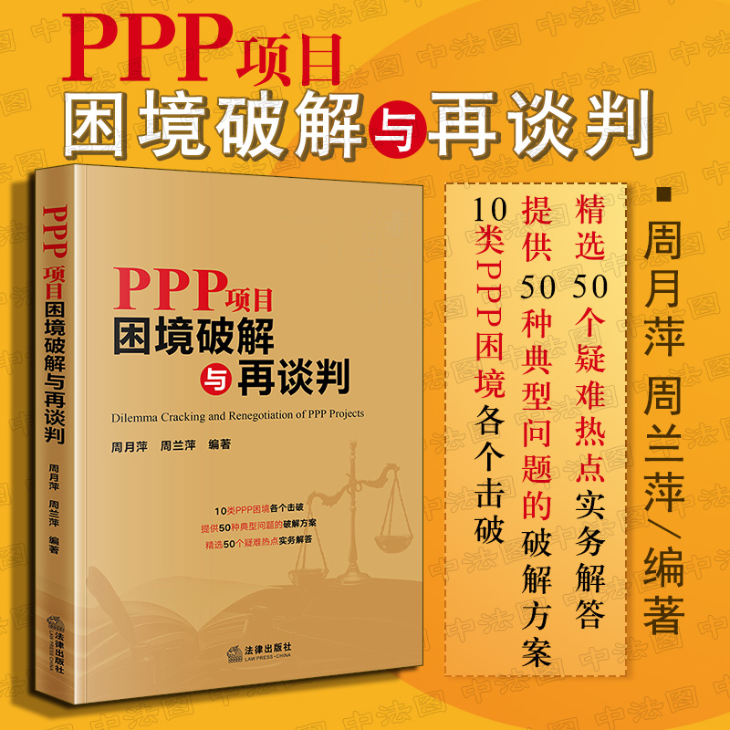 现货  PPP项目困境破解与再谈判 周月萍周兰萍 PPP项目运作实务运营并购社会资本合作