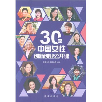 30堂中国女性创新创业公开课