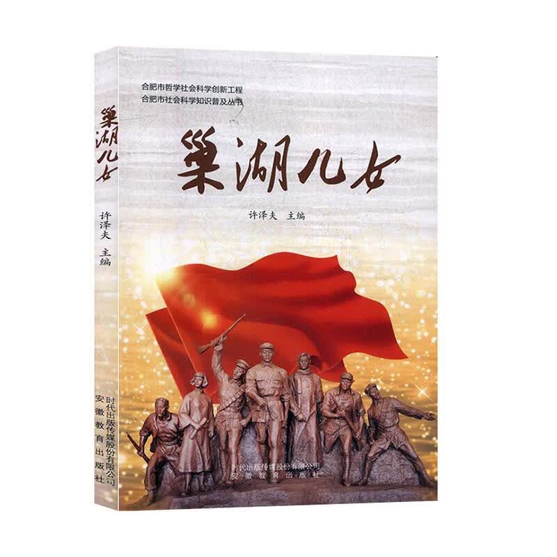 巢湖儿女 许泽夫 编 安徽教育出版社