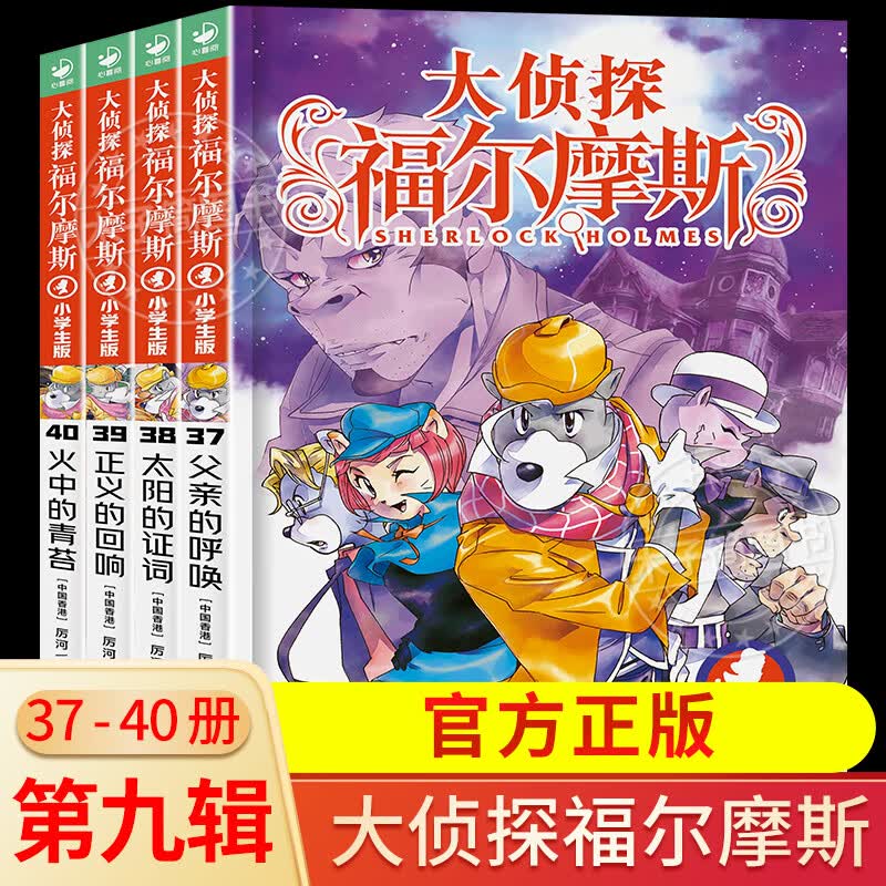 福尔摩斯探案集小学生版 全套55册 大侦探福尔摩斯小学版 青少版全集珍藏版连环画 儿童课外读物漫画书侦探推 大侦探第9辑（37-40）全4册