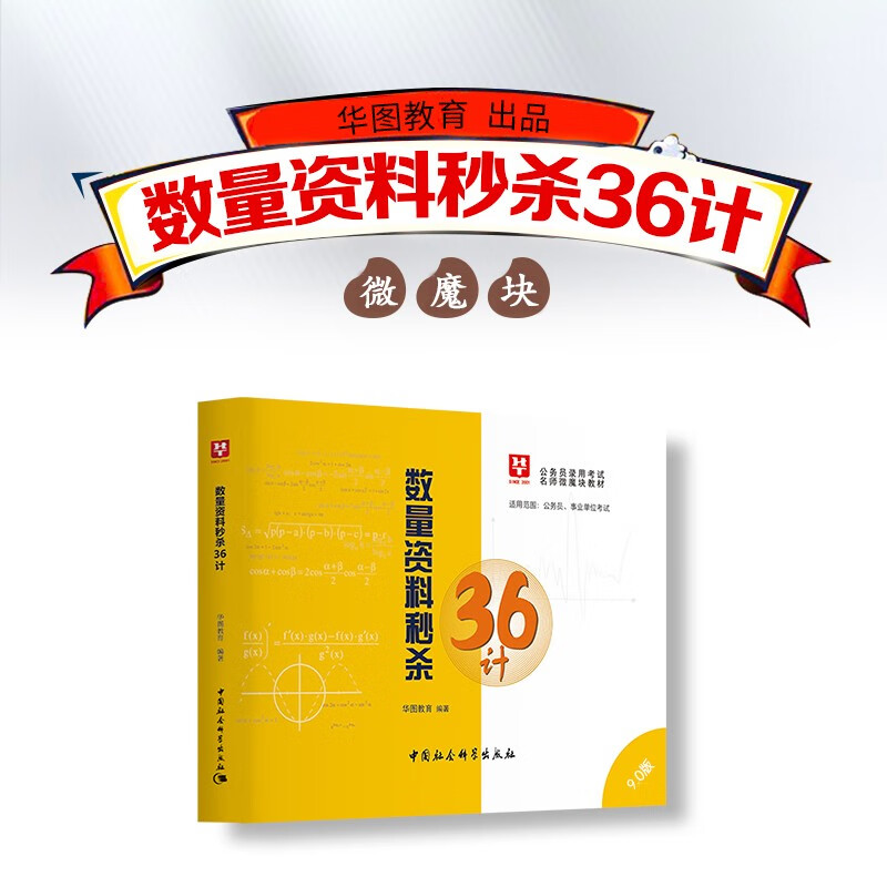 2023华图李梦娇常识速记口诀88条9.0版国考省考联考公务员考试常识判断速记口诀歌公考口袋书微魔块宝典10本套 9.0数量资料秒杀36计 1本