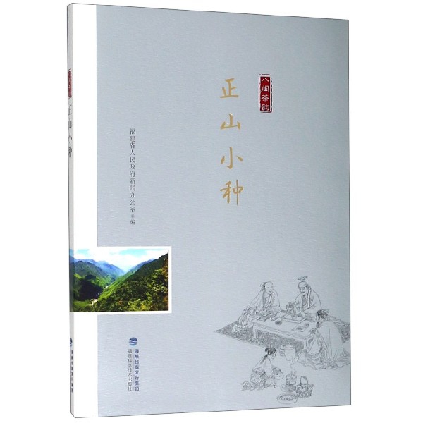 正山小种/八闽茶韵