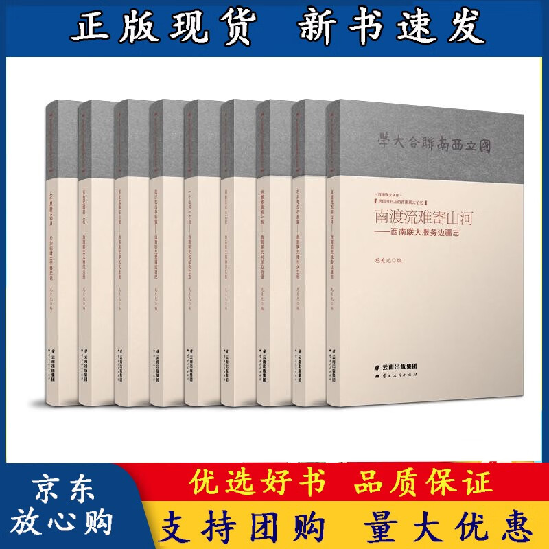 民国书刊上的西南联大记忆 全套共9本 云南人民出版社