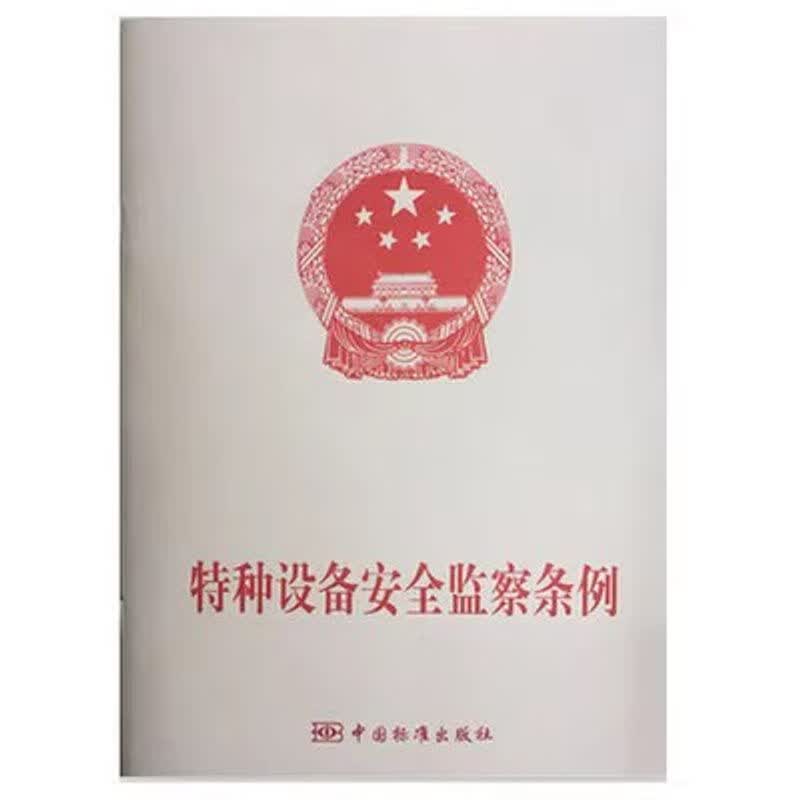 特种设备安全监察条例 第549号 中国标准出版社