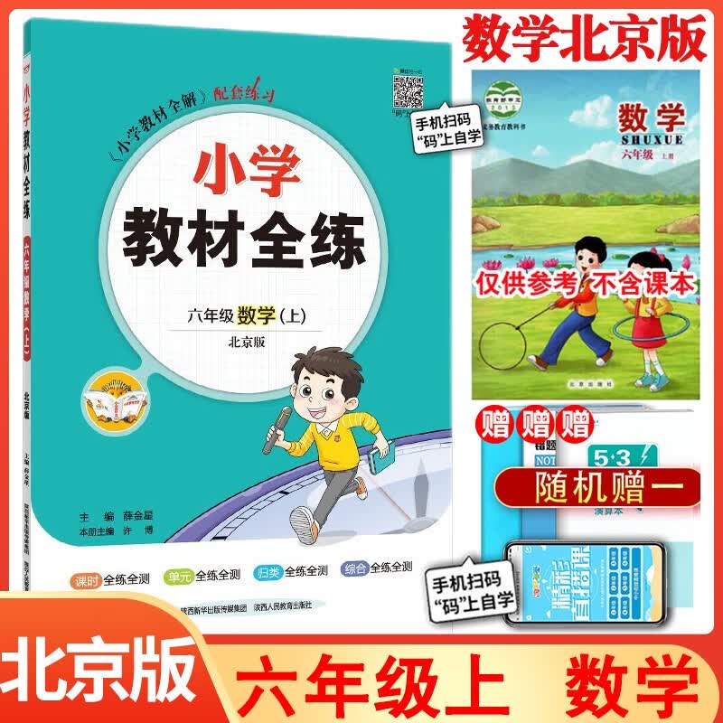 2023秋 小学教材全练六年级数学上册 北京课改版专用 小学6年级数学上册北京版教材同步练习册