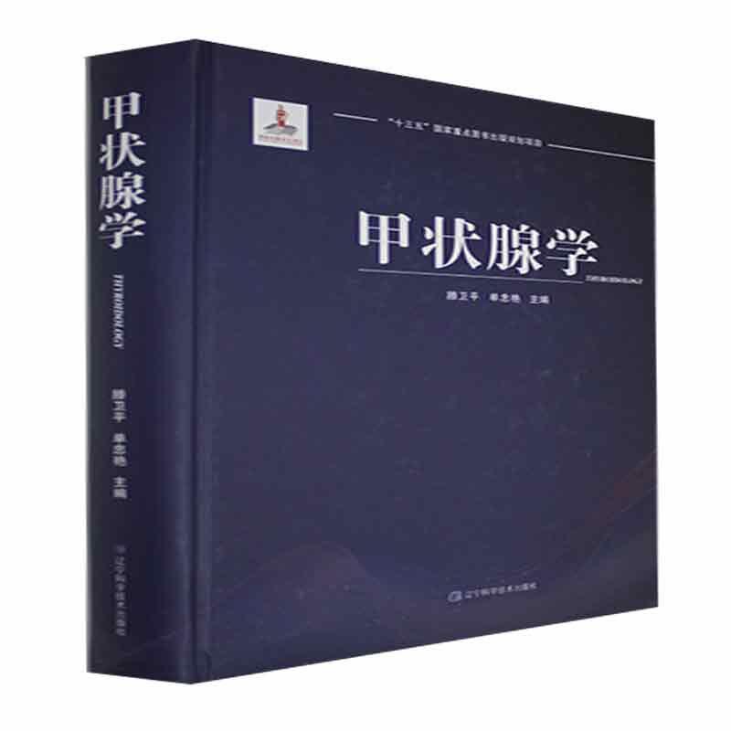 甲状腺学滕辽宁科学技术出版社有限责任公司9787559117465 医学书籍
