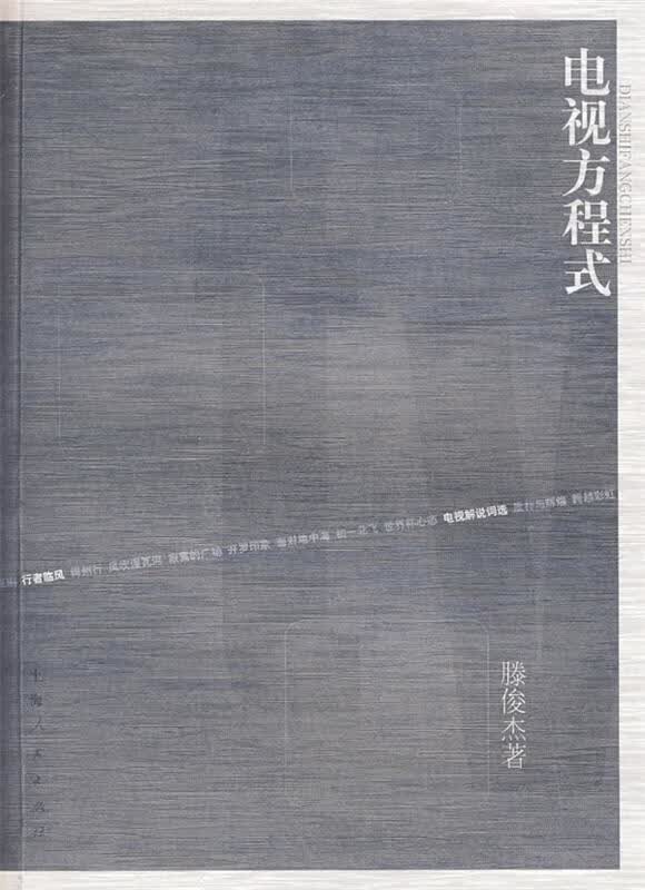电视方程式[真实无货赔付均为单本价格]
