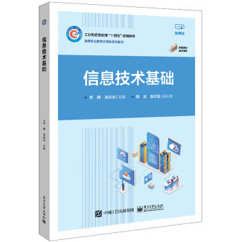 信息技术基础 李腾 9787121442216