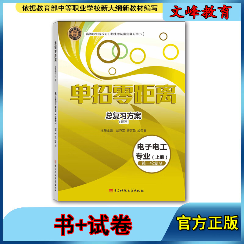 单招零距离总复习方案电子电工（上下册+卷）
