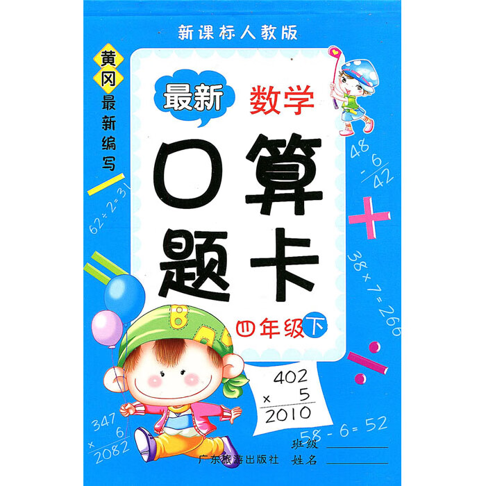 乾阅黄冈数学 口算题卡四4年级 下册小学生计算速算新课标人教版R