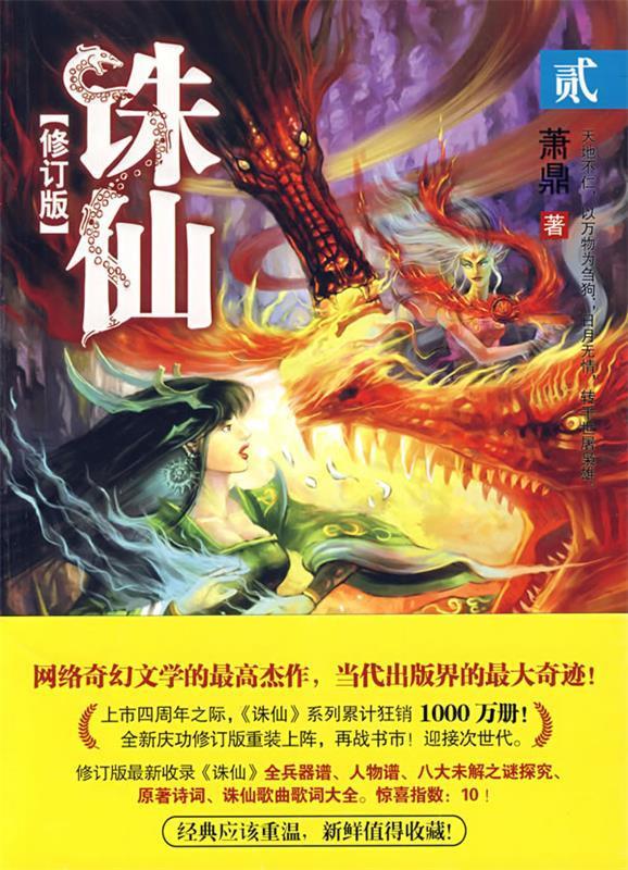 诛仙2修订版 萧鼎 花山文艺出版社