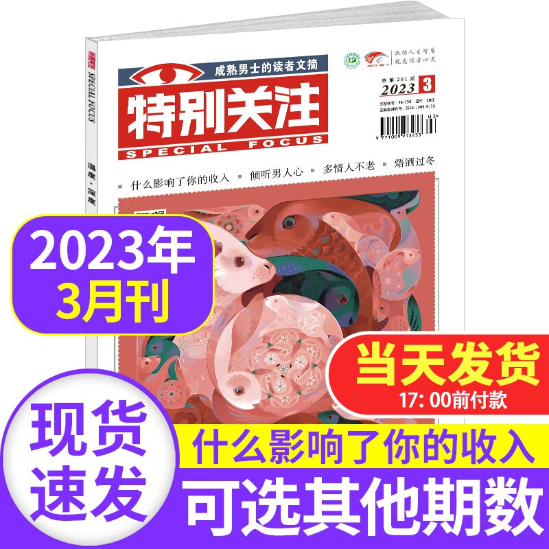 【新期到】特别关注杂志2023年【单月多期可选】成熟男士读者文摘新闻时政时事热点期刊书籍非过期刊 2023年3月