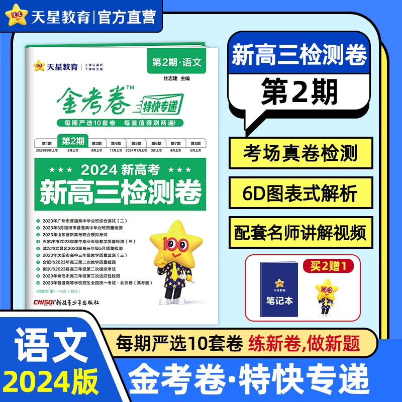 多选】金考卷特快专递第2期 天星教育2024高考必刷题金考卷特快专递第二期新高三检测卷 语文