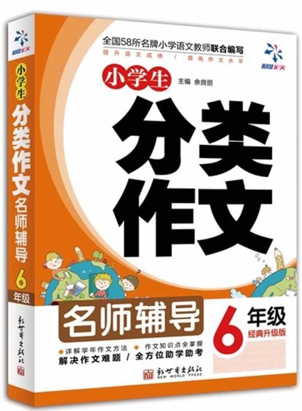 小学生分类作文6年级9787510447624