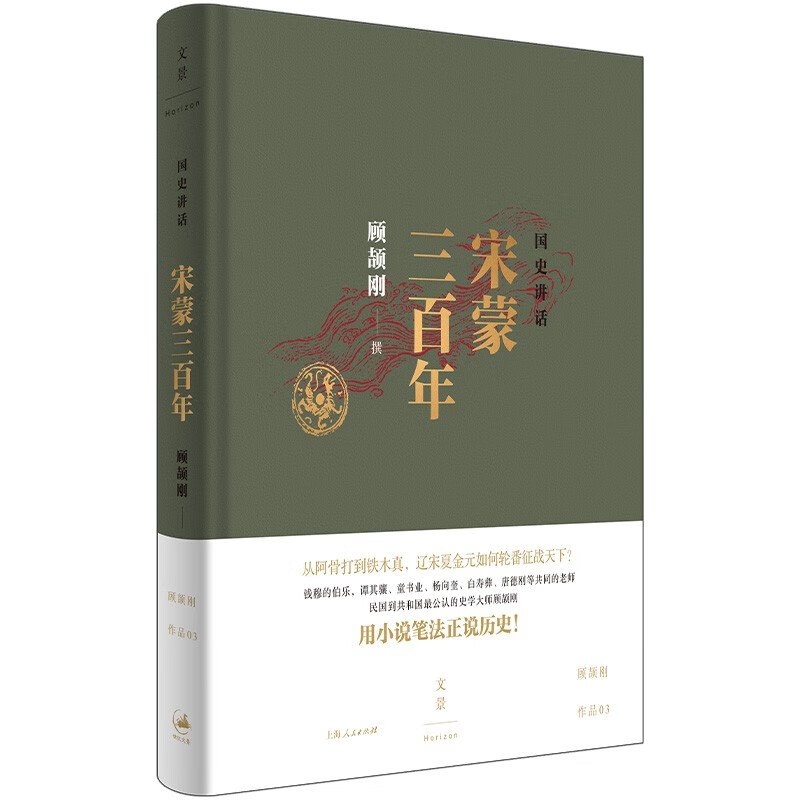 国史讲话：宋蒙三百年(精装)（2019年） 顾颉刚 上海人民 9787208129894