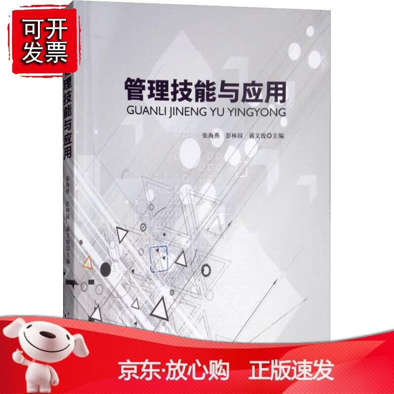 管理技能与应用