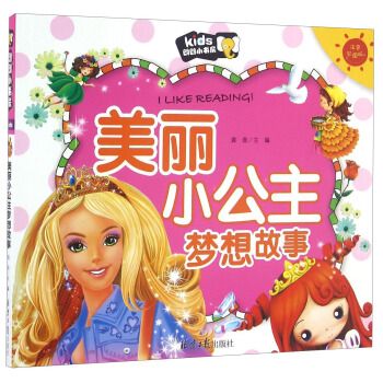 美丽小公主梦想故事 朗朗小书房