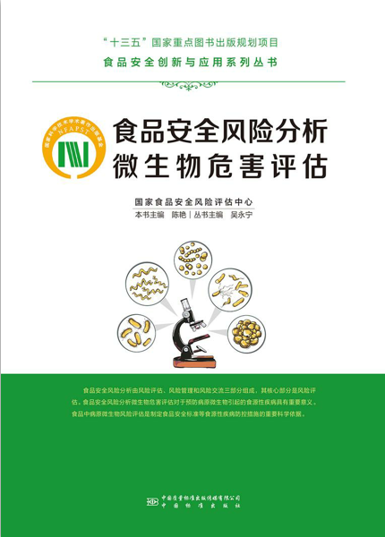 食品安全风险分析微生物危害评估