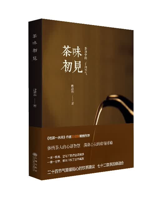 茶味初见 静清和著【书】