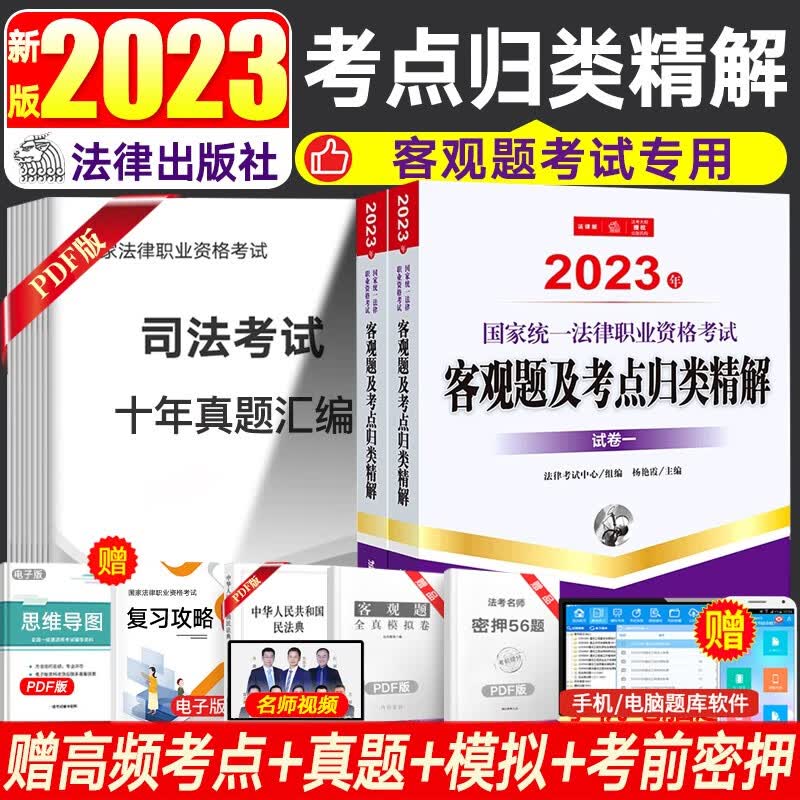法律社官方教材法考2023律师资格证教材 法律书籍司法考试辅导用书官方指导案例分析法考大纲 国家法律职业资格考试法考客观题主观题全套资料 客观题及考点归类精解（全二册）