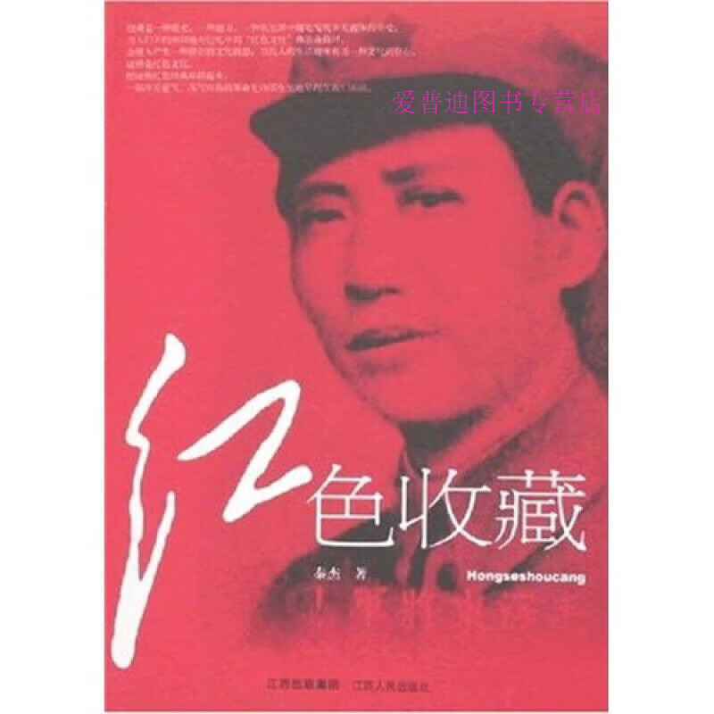 红色收藏 秦杰【好书，下单速发】