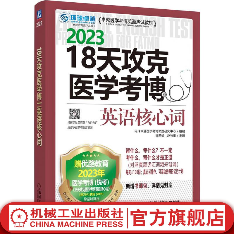 官网 2023卓越医学考博英语应试教材 18天攻克医学考博英语核心词 医学考博英语应试教材 医学考博英语单词词汇书籍 医博英语真题词汇资料