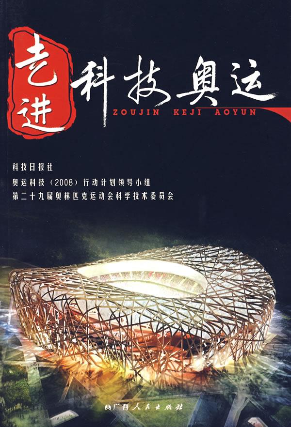 先进科技奥运【好书，下单速发】