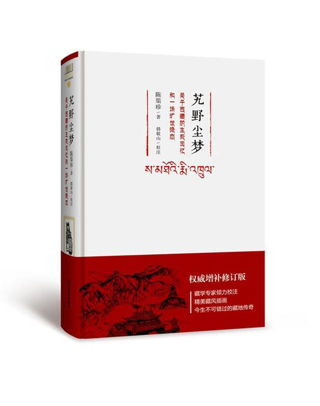 艽野尘梦:关于西藏的生死回忆和一场旷世绝恋插图本