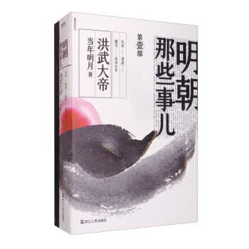 明朝那些事儿.第壹部9787213092602