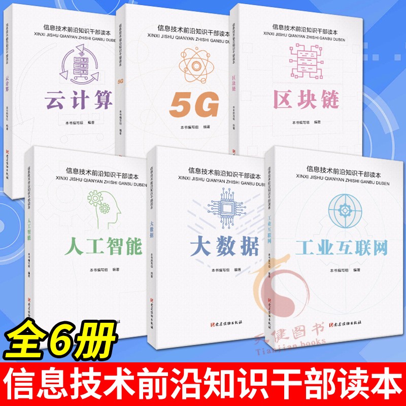 信息技术前沿知识干部读本（全6册）工业互联网/大数据/人工智能/区块链/5G/云计算