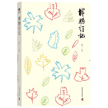 博物行记