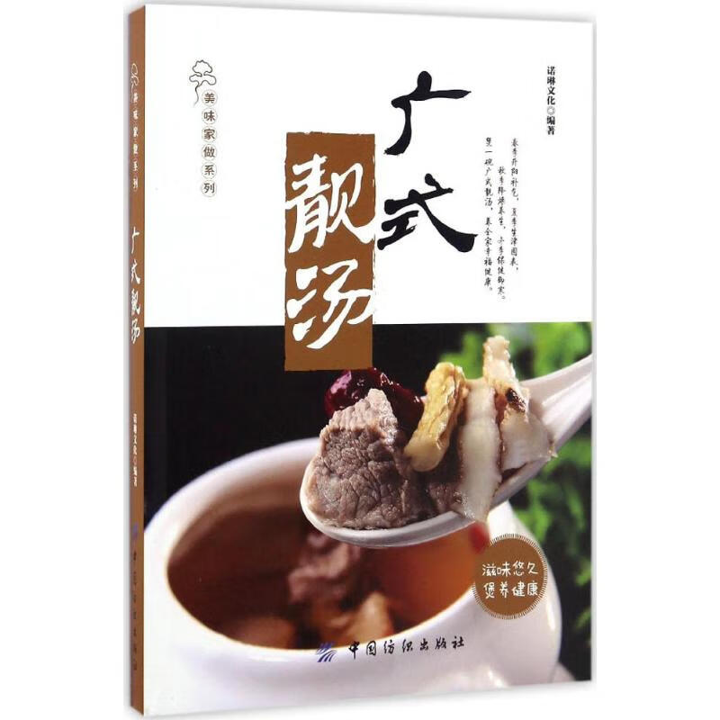 广式靓汤 诺琳文化 编著【书】