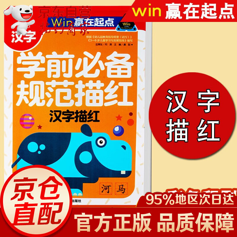 赢在起点学前规范描红 赢在起点汉字描红
