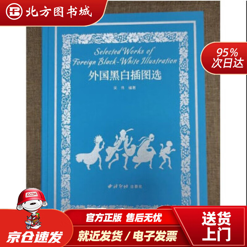 【现货】外国黑白插图选吴伟著西泠印社出版社 北方图书城