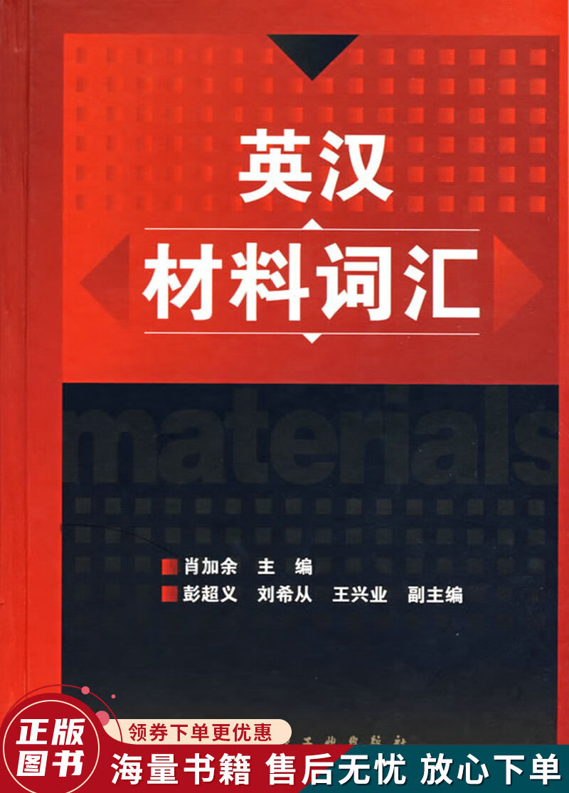 英汉材料词汇