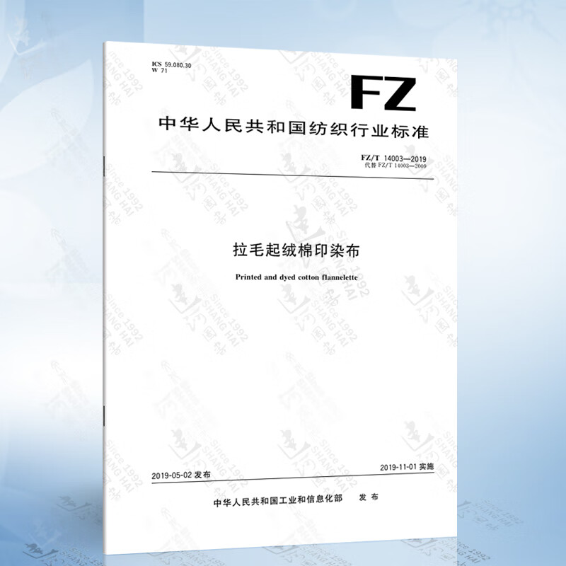 FZ/T 14003-2019 拉毛起绒棉印染布