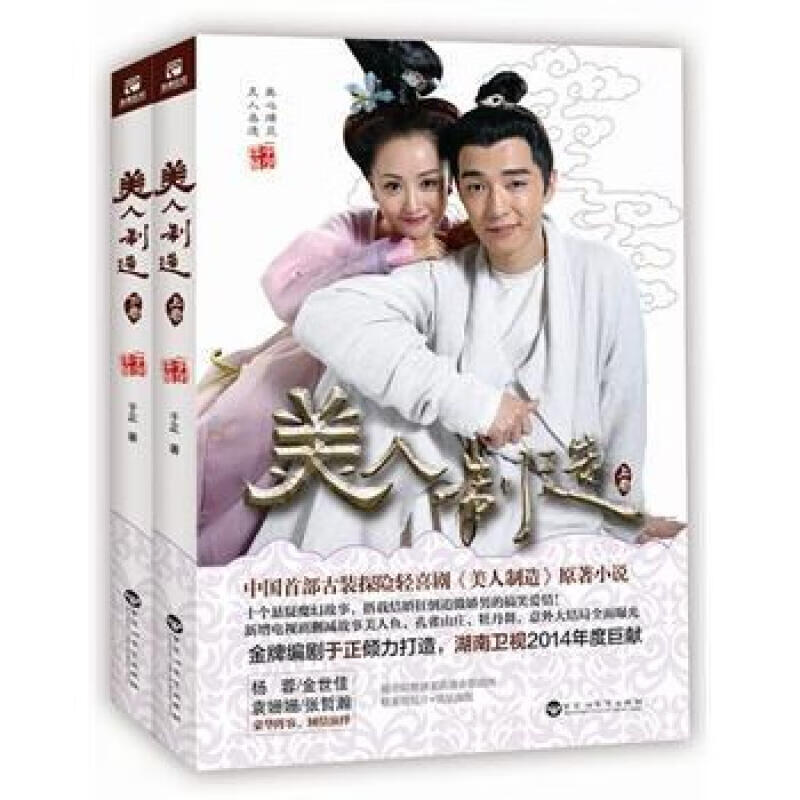 美人制造-(全两册) 于正 悬疑魔幻探险故事 不古典小说书籍