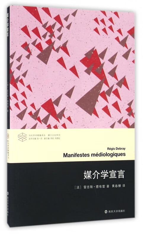 媒介学宣言/媒介文化系列/当代学术棱镜译丛