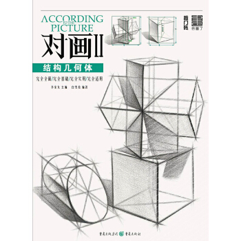 对画II—结构几何体