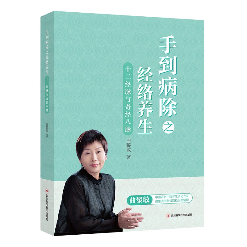 手到病除之经络养生 十二经脉与奇筋八脉 曲黎敏 著 曲黎敏全新养生力作 十二幅经络详解大图