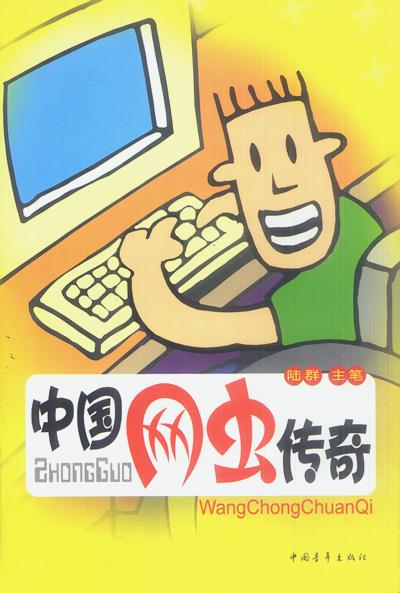 中国网虫传奇 陆群 著【书】