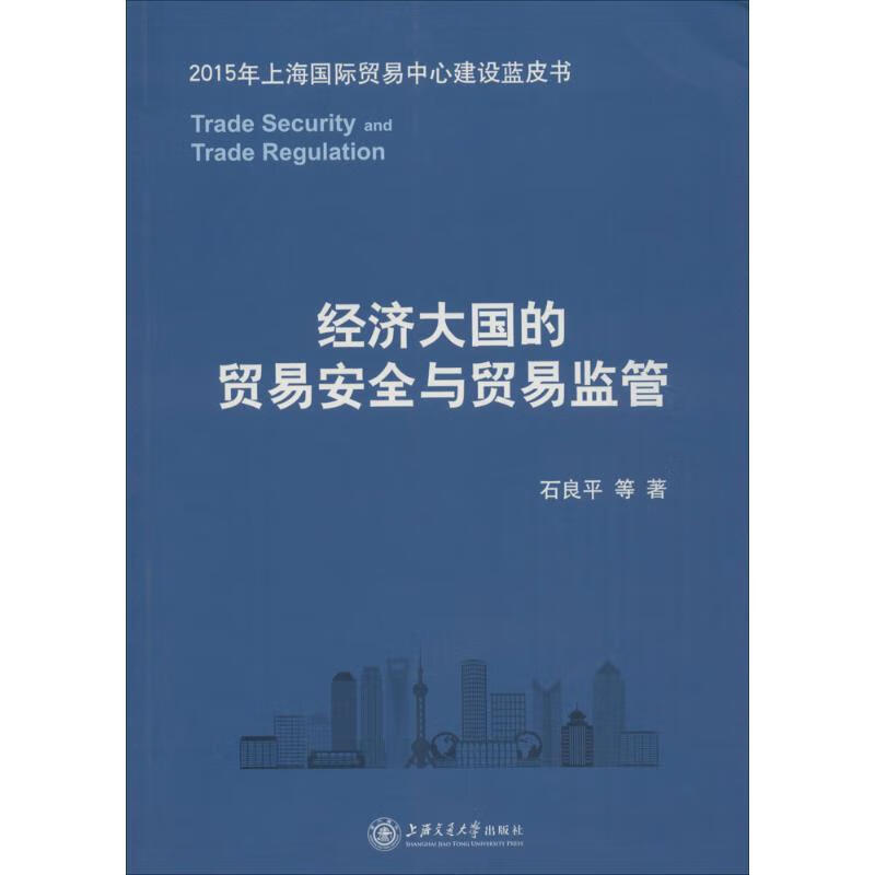 经济大国的贸易安全与贸易监管