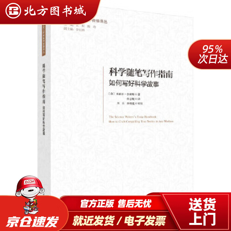 【现货】科学随笔写作指南：如何写好科学故事(美)米歇尔·奈豪斯著,张志敏译科学出版社 北方图书城