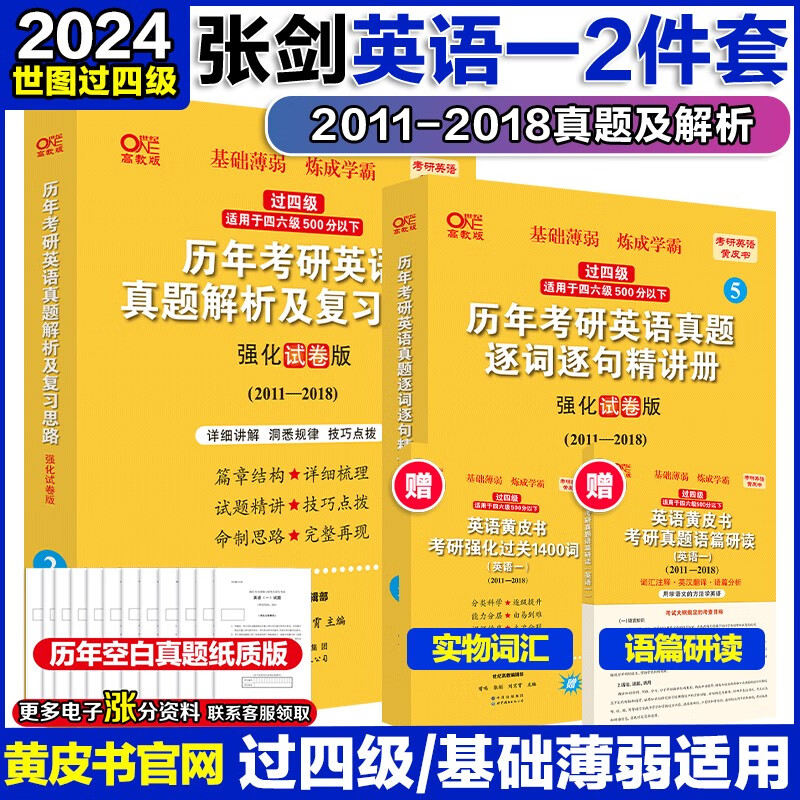 官方现货】2024张剑黄皮书英语一 204英语二历年真题 24考研英语黄皮书全套04-23 考研英语历年真题解析手译本搭田静句句真研词汇 (过四级版)2024英语一11-18真题*