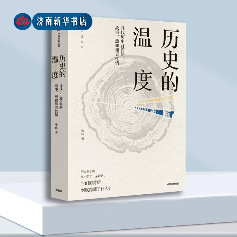 历史的温度-寻找历史背面的故事、热血和真性情 9787508678498