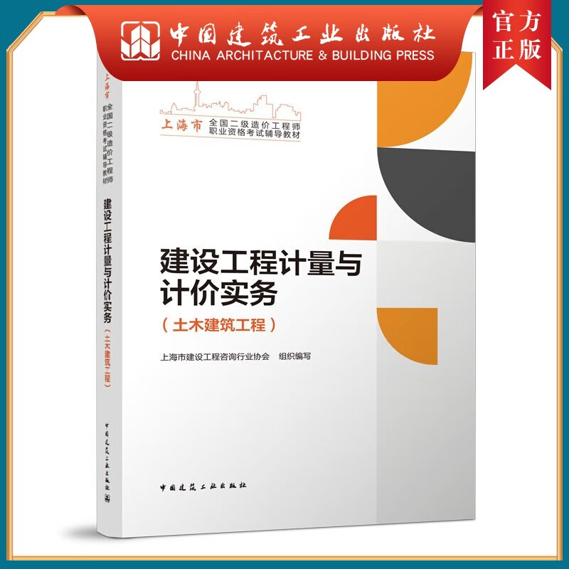建工社 全套2023年二级造价工程师教材 建设工程计量与计价实务土建安装专业 二造考试教材 二级造价师2023教材 上海二级造价师教材 建设工程计量与计价实务（土建）