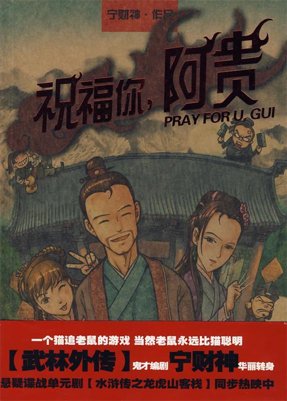 祝福你,阿贵 宁财神 著【书】